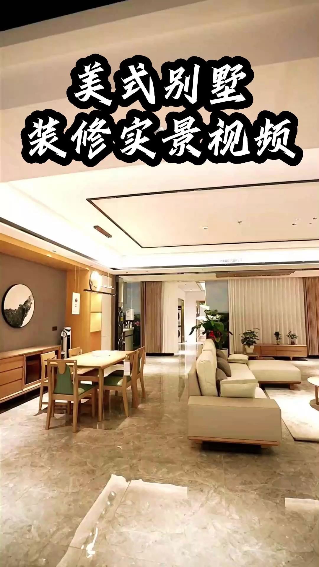 美式别墅装修实景视频
