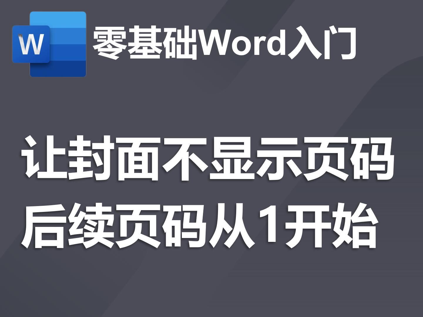 15让封面不显示页码,且后续页码从1开始