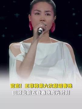 官宣!王菲将第六次献唱春晚,回顾此前五登春晚高光时刻