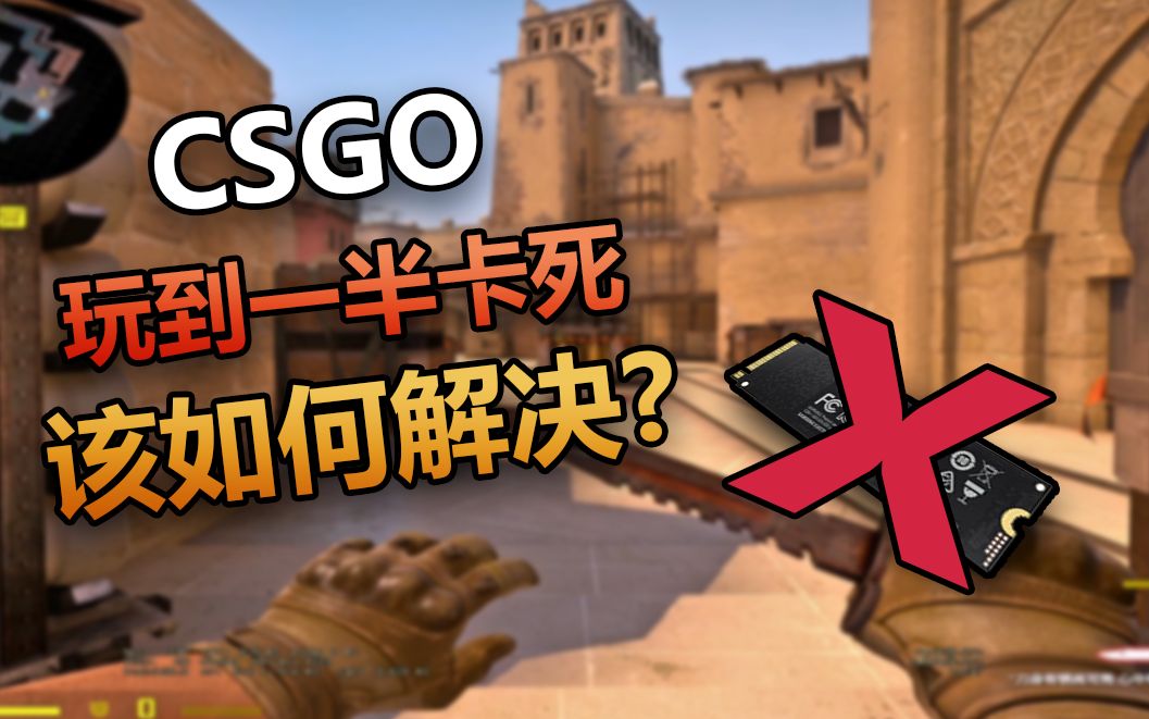 【教程】玩CSGO卡死该怎么解决?