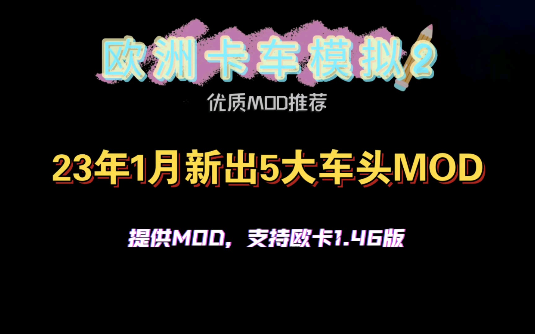 欧洲卡车模拟2 23年1月新出5大车头模组(提供MOD)#欧卡