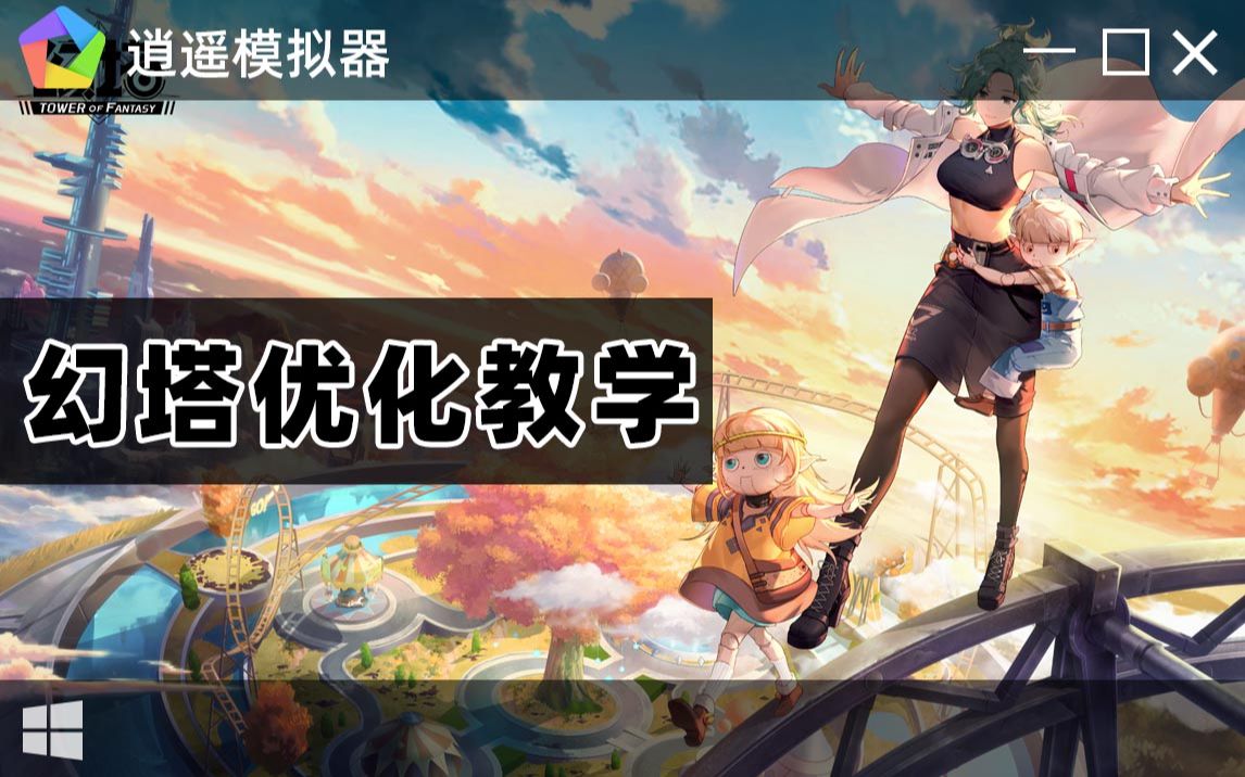 【逍遥小课堂】教你如何提升幻塔游戏体验