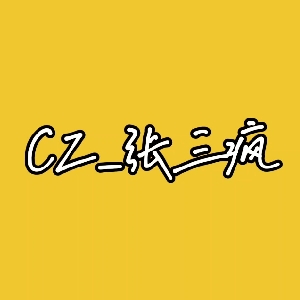 CZ_张三疯 