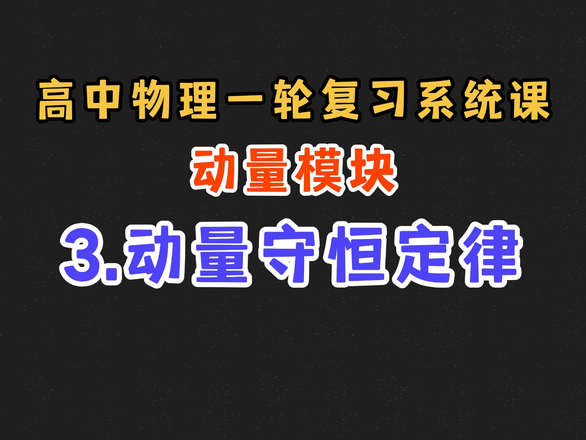 【高中物理一轮复习系统课】7.3 动量守恒定律
