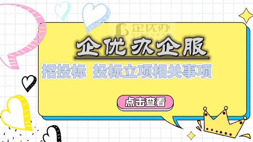 今天给大家讲解投标立项相关事项,让大家更能清楚了解招投标