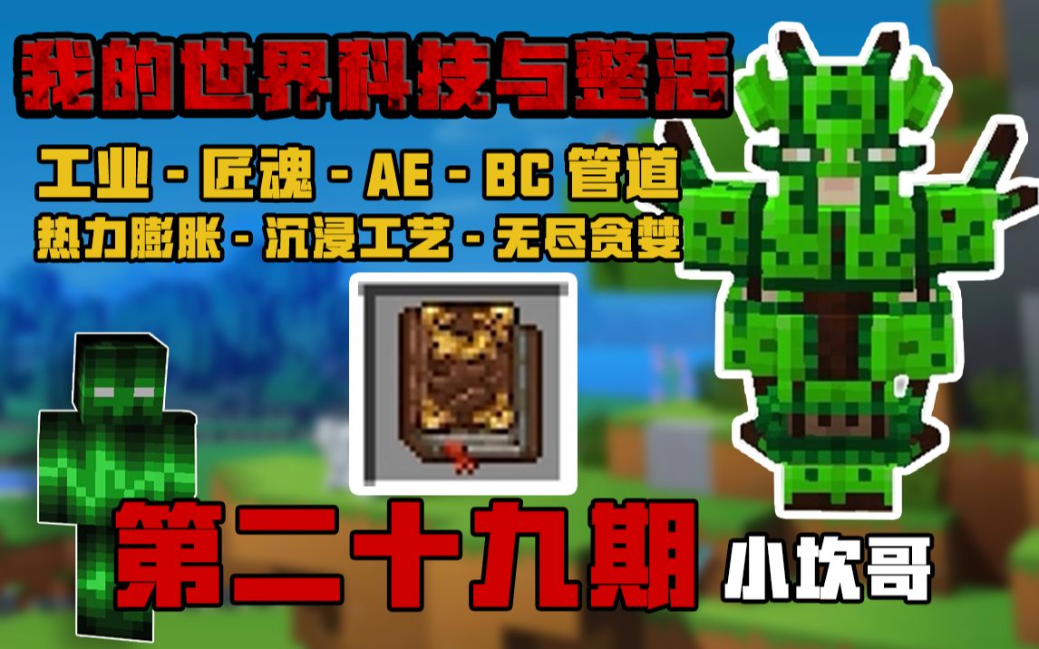 我的世界科技与整活【第二十九期】满级大佬来到新手村缺忘了新手...