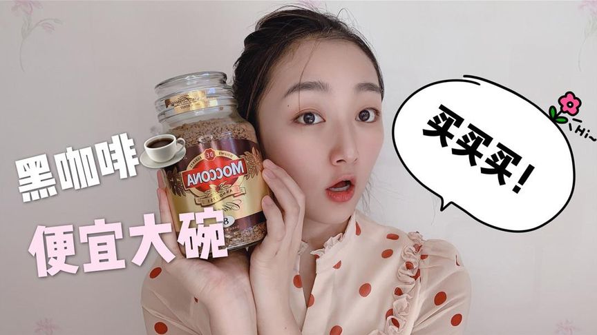 口感不亚于星爸爸的速溶黑咖啡,减脂提神,平价超大碗!