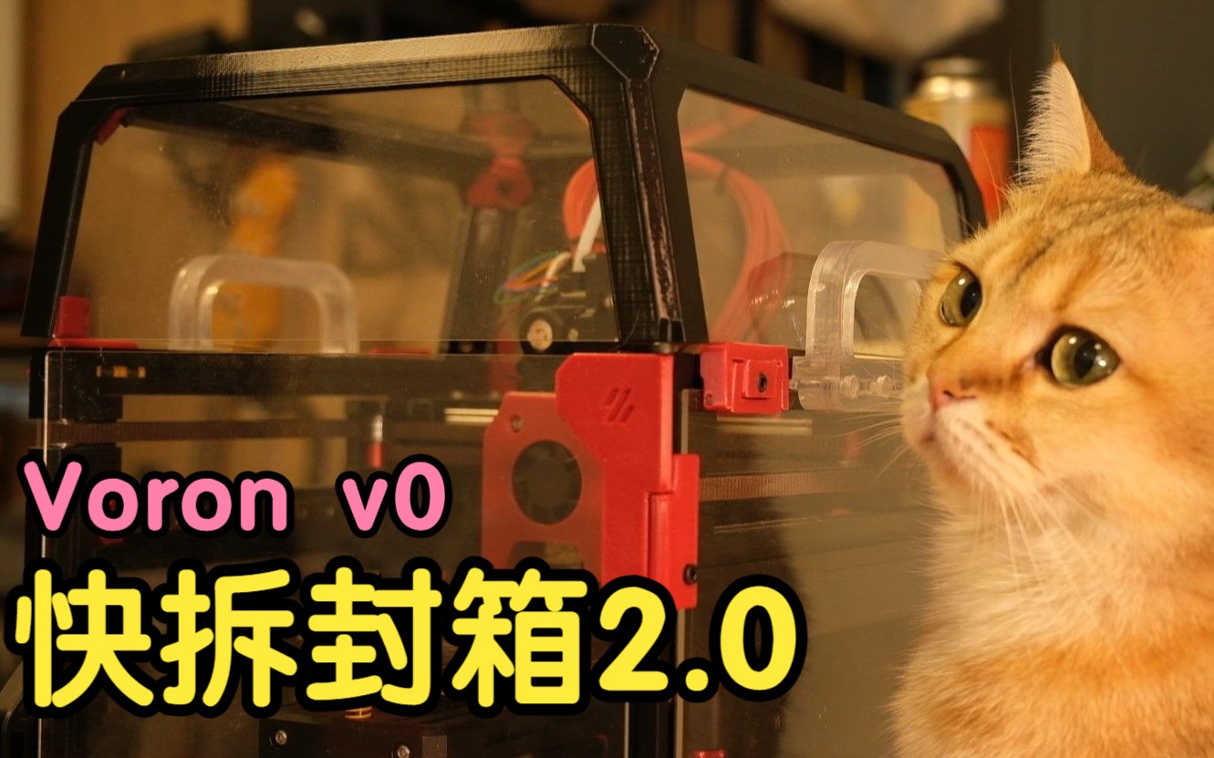 Voron v0 快拆封箱方案2.0 (防猫毛) 更牢固的快拆器,v0.2的铰链顶盖,带...