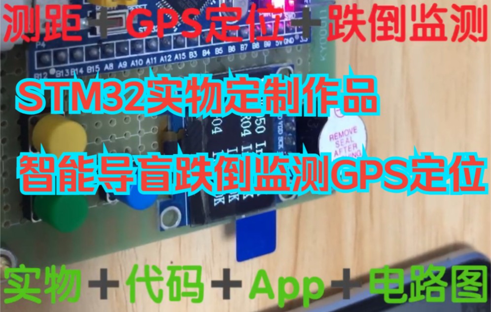 ...智能导盲仪MPU6050老人防跌倒监测儿童防丢失GPS定位系统物联...