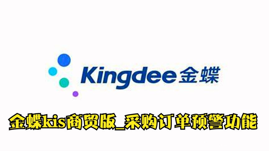 金蝶kis商贸版_采购订单预警功能