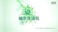 蜗牛洗澡机视频使用说明