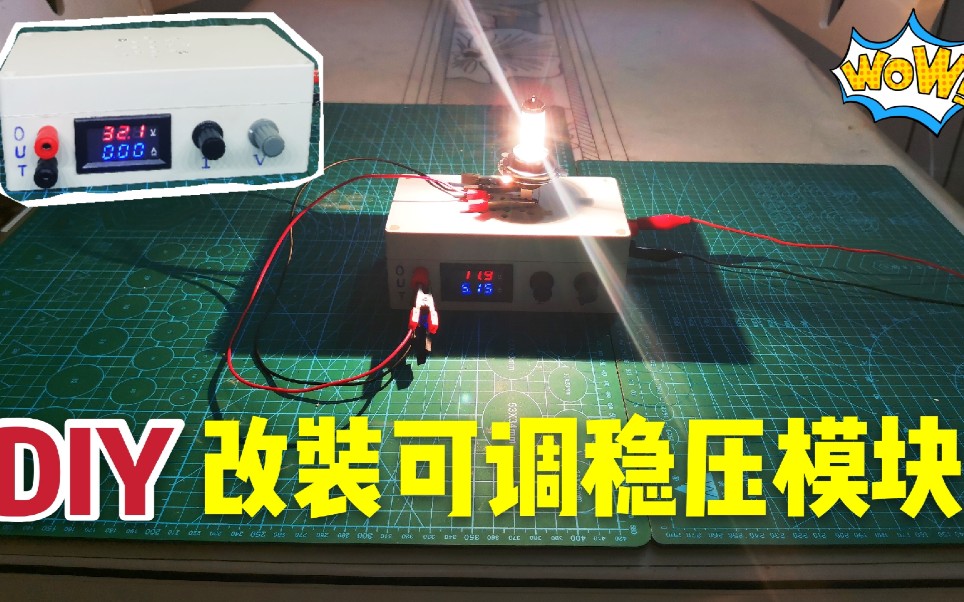 简单材料改装可调稳压模块,一学就会!