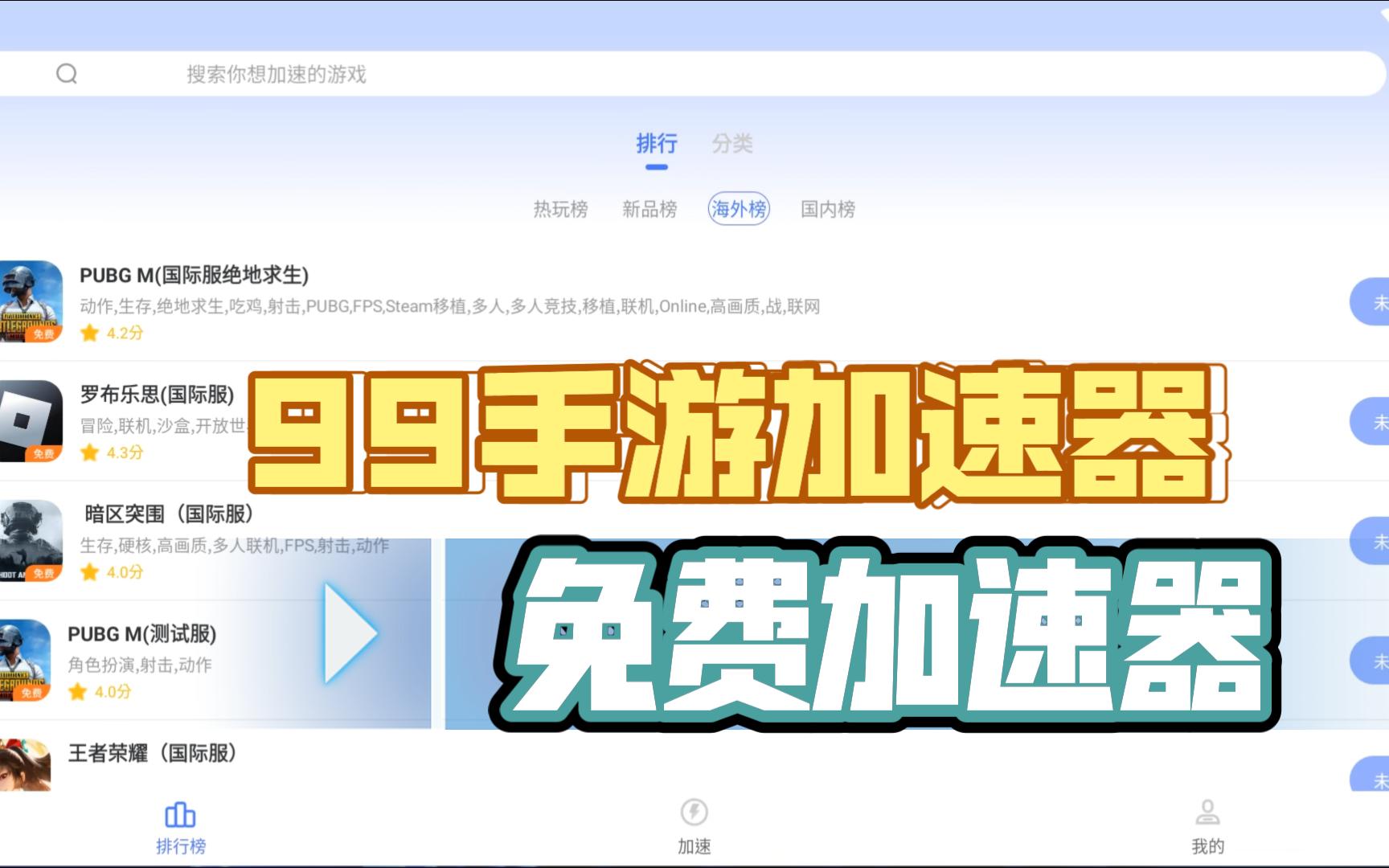 99手游加速器 v1.7.4解锁高级版