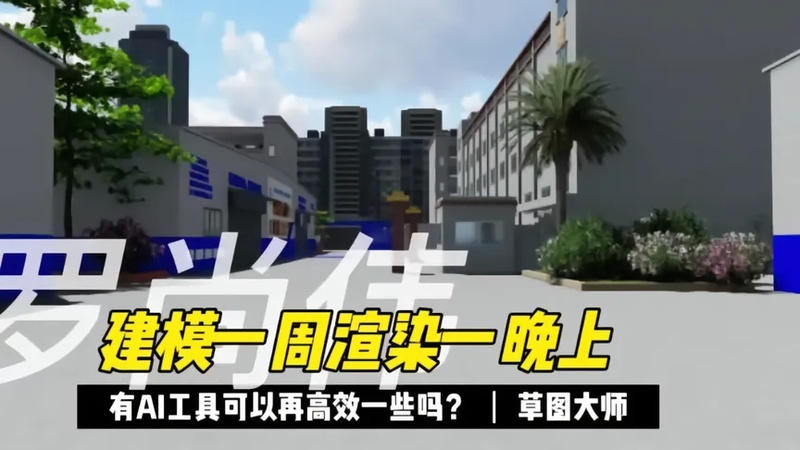 AI是否可以在建模方面提升效率,目前建模一周,出视频一晚上