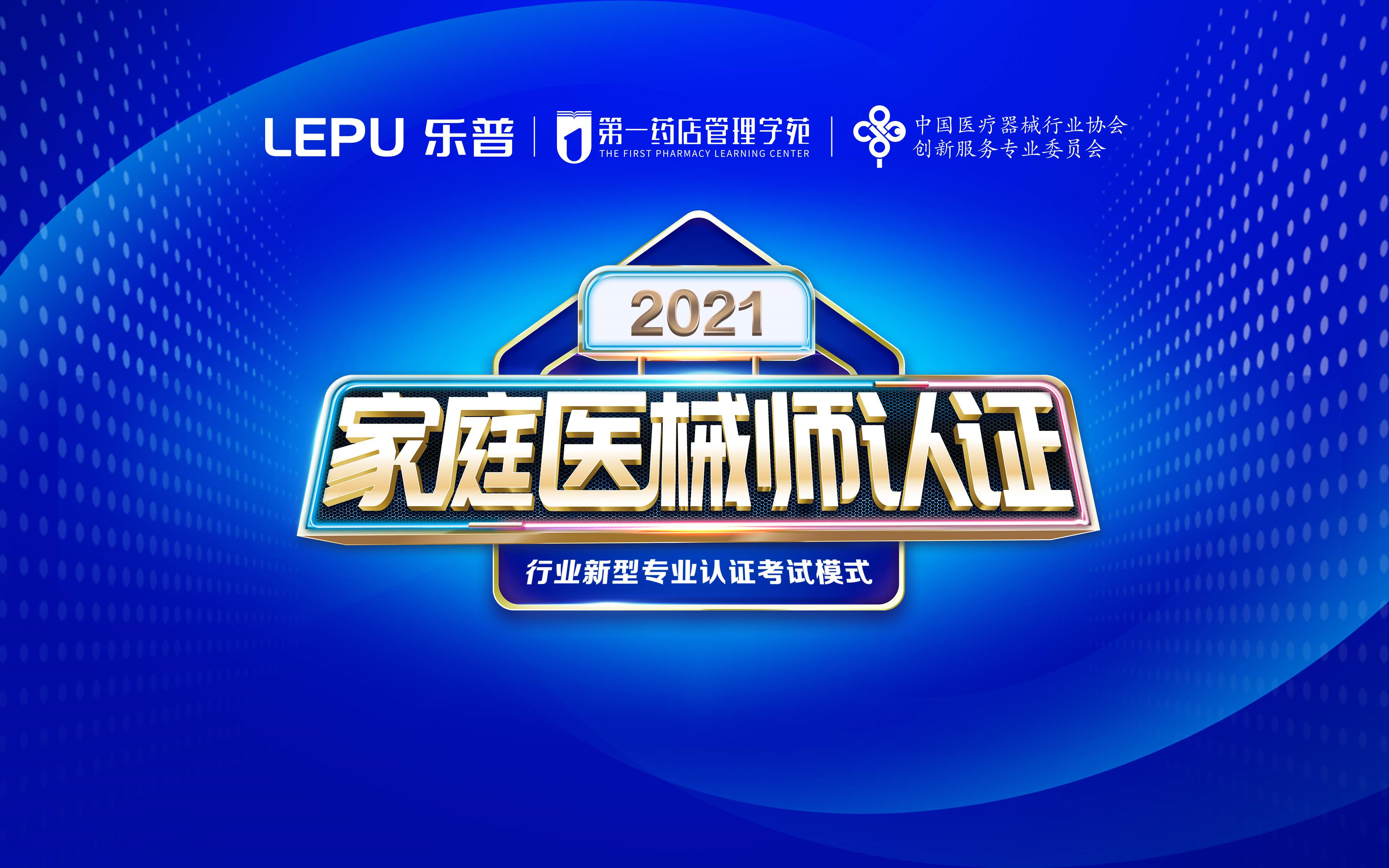【2021乐普家庭医械师】乐普家庭医疗器械系列课程