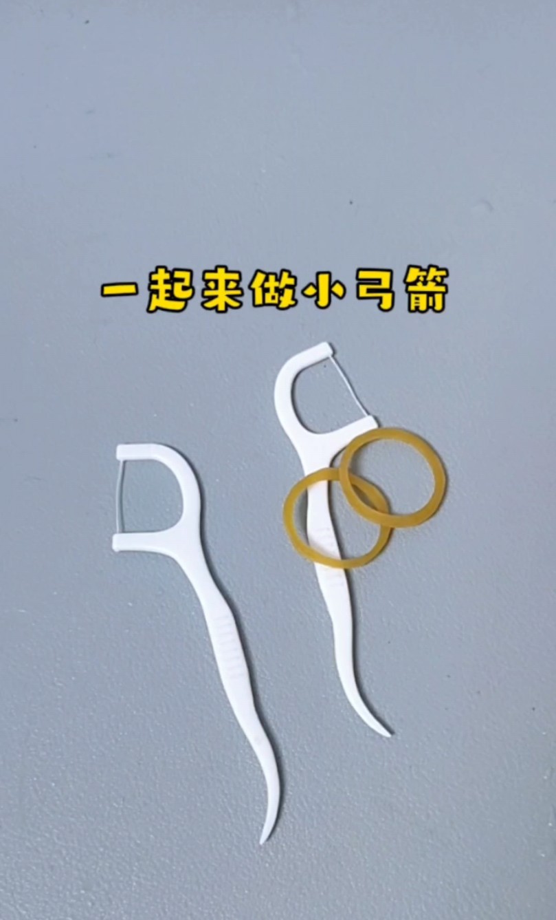 431集|用两根牙线给孩子做个好玩的迷你小弓箭,简单又有趣,快来试试...