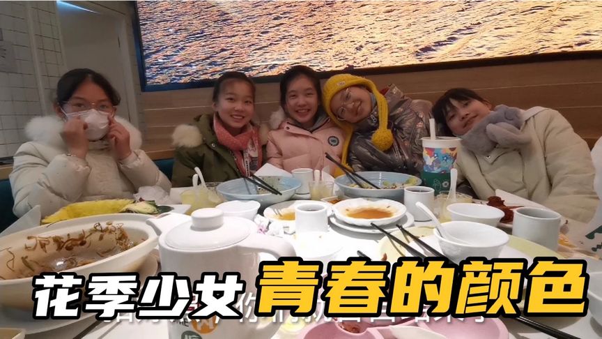 寒假的第一天带领六个孩子去劳动,中午请她们吃饭,画面太青春!