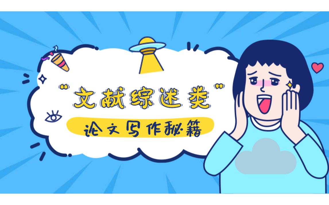 【直接套用!】文献综述类论文写作秘籍!