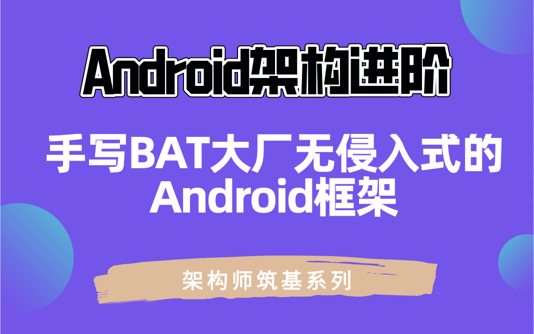 【Android架构进阶】联通架构师教你:手写BAT大厂无侵入式的Android...