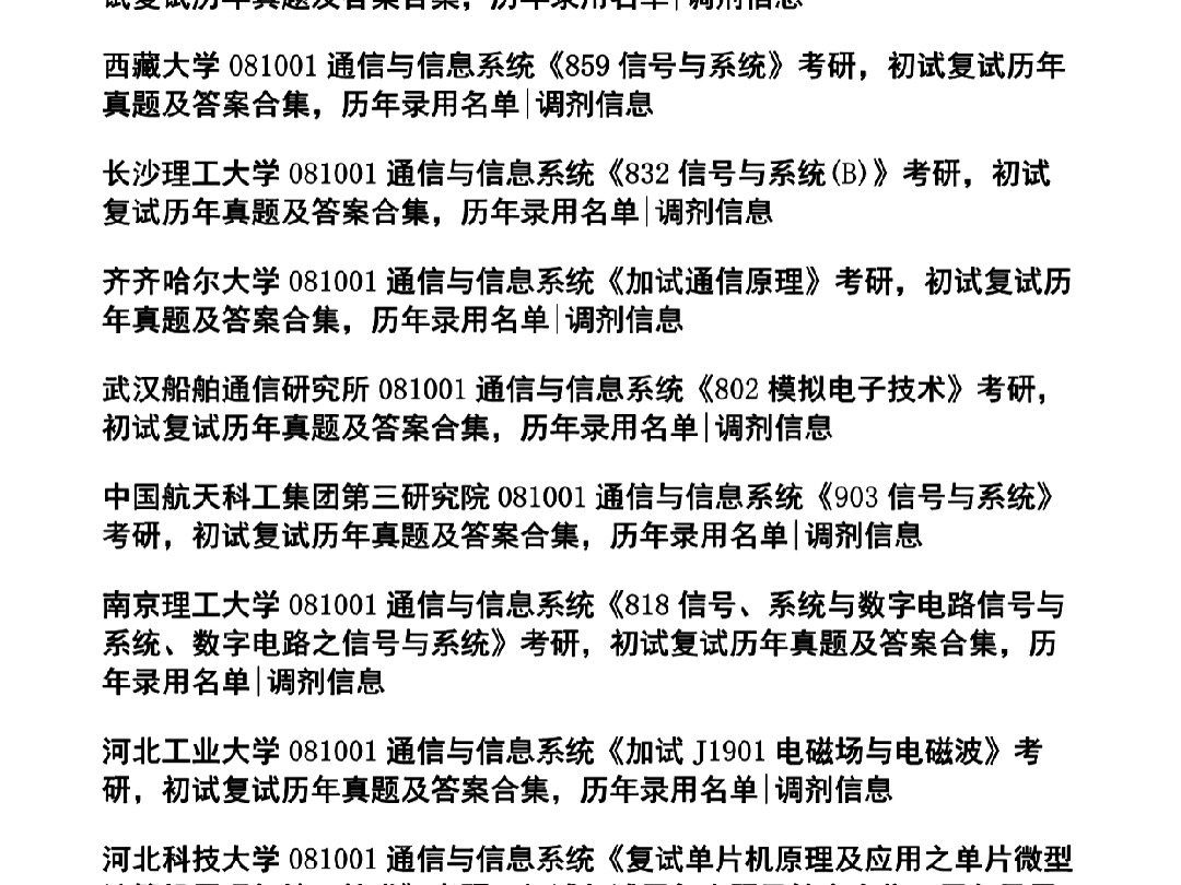 《通信与信息系统》考研,各院校历年真题及答案汇总,考研专业课初试...