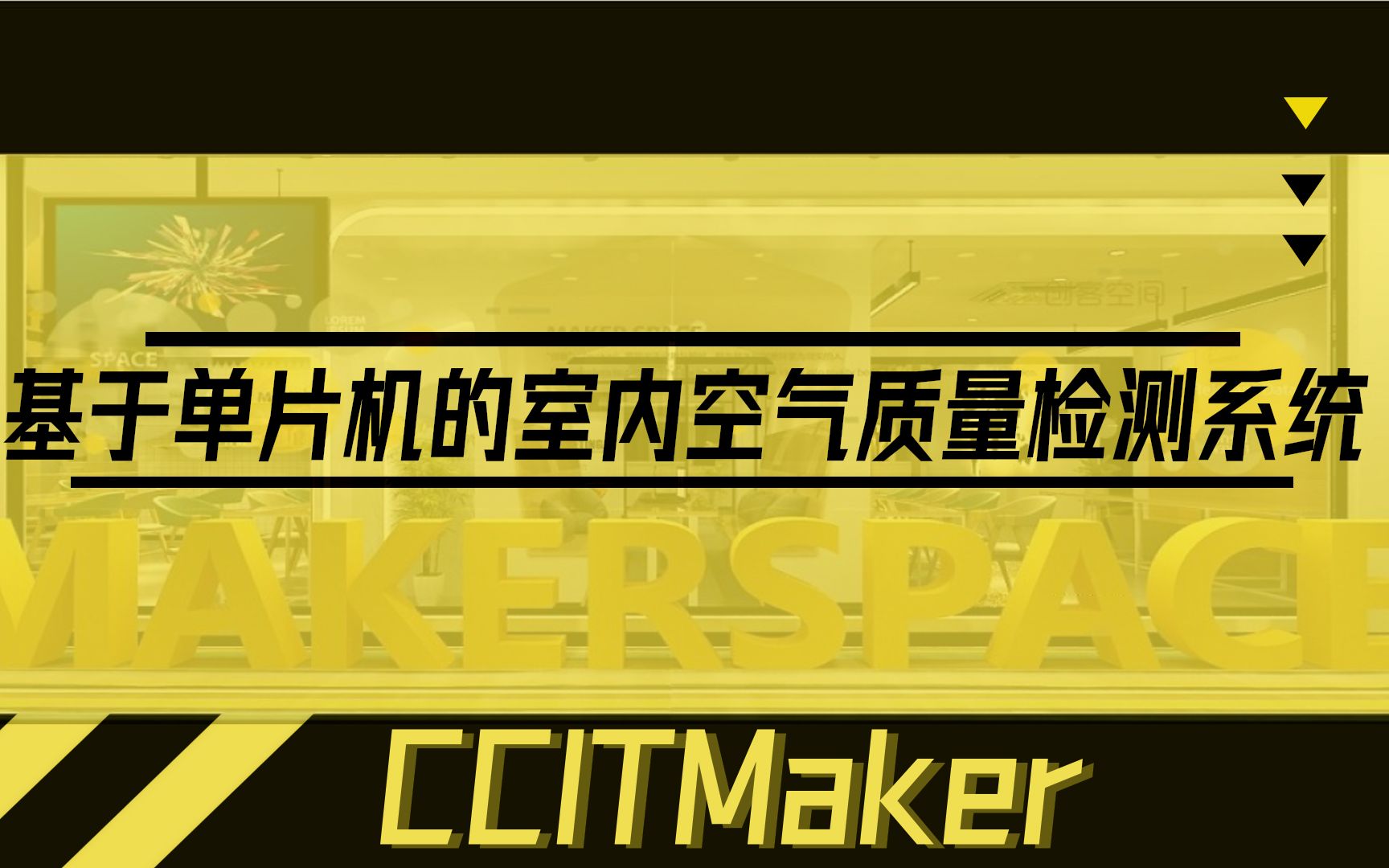 基于单片机的室内空气质量检测系统