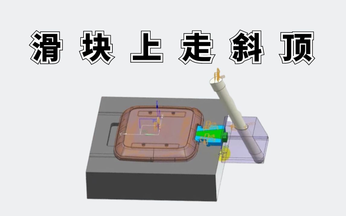 滑块上走斜顶,用最简单的案例,讲解最实用的模具结构设计技巧!
