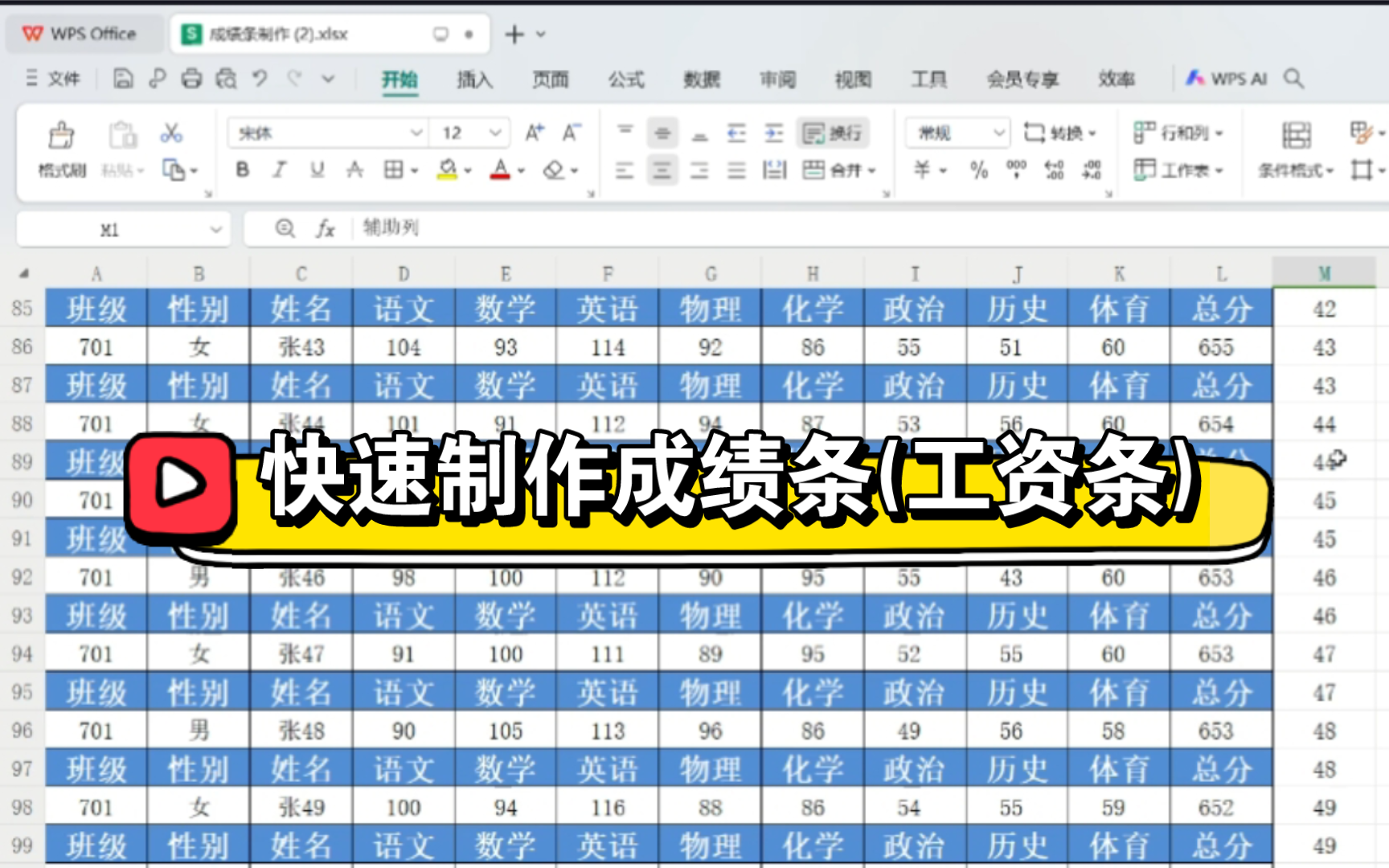 快速制作成绩条/工资条(Excel教程)