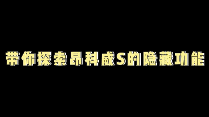 带你探索昂科威S的隐藏功能