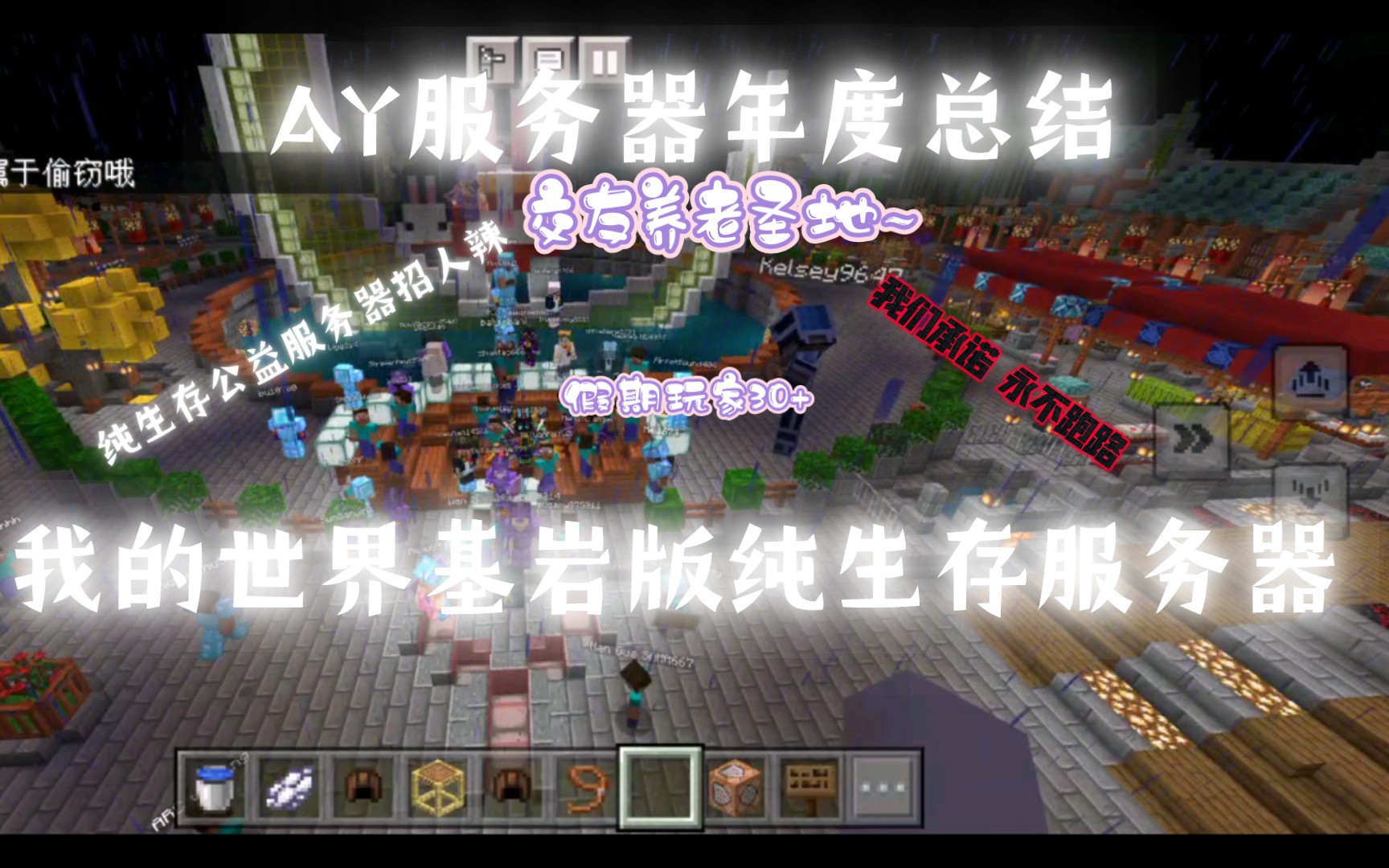 我的世界基岩版1.19.62纯生存公益服务器招人啦