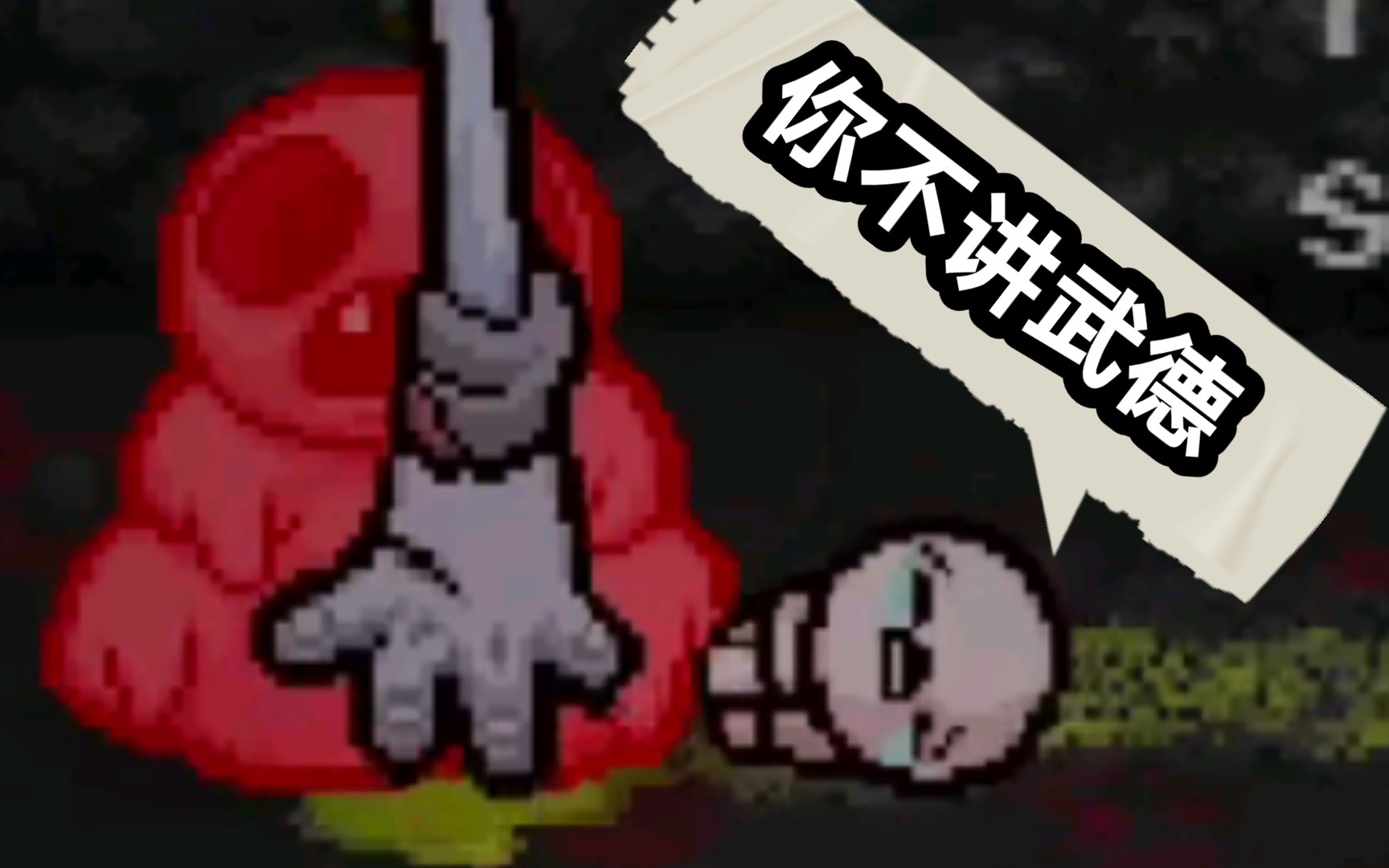 《以撒的结合:沙雕》这boss不讲武德 第二集