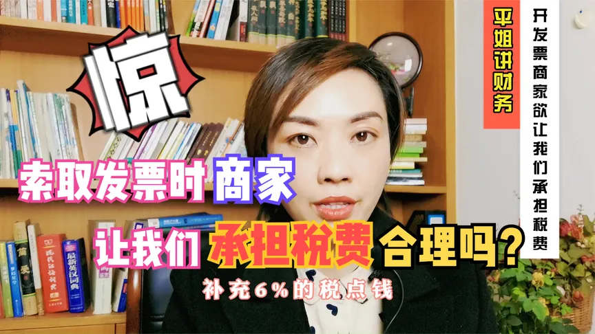购物开发票时 商家让我们自行承担税费怎么办?