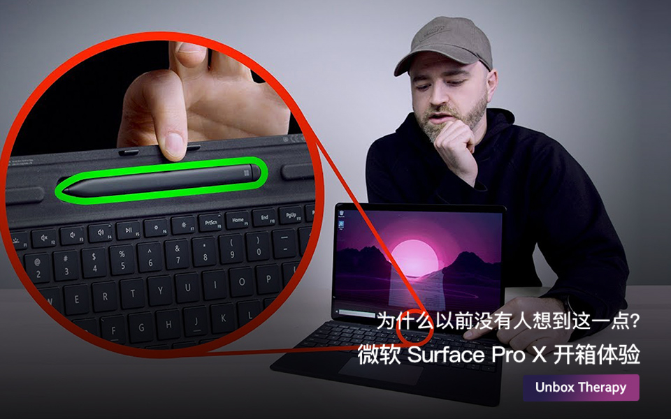 为什么以前没有人想到这一点?微软 Surface Pro X 开箱体验