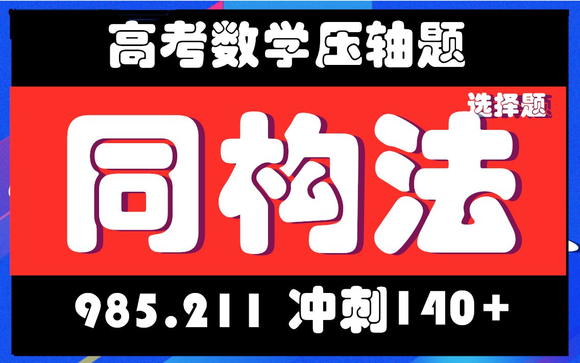 函数讲解-函数的同构法数学函数同构法