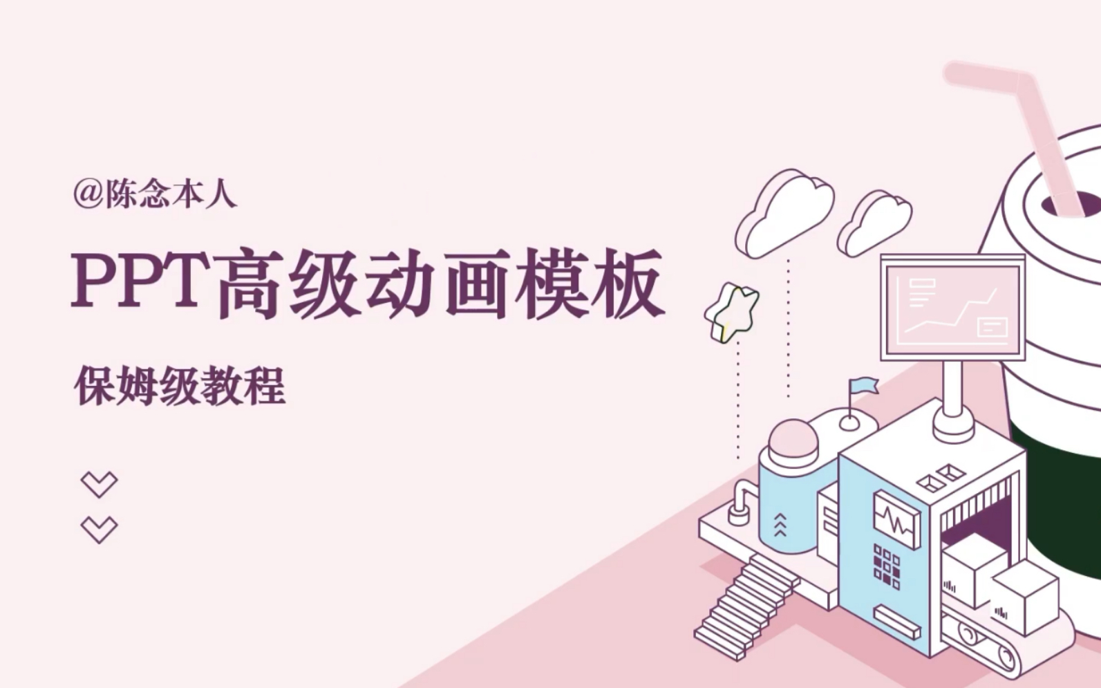 【保姆级/新手向】PPT高级动画教程|持更