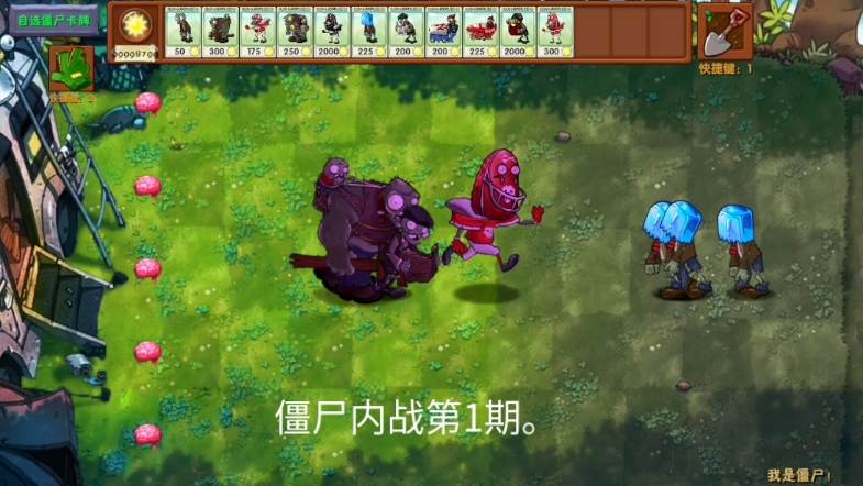 第1届僵尸内战正式开启(由于成功地攻进了玩家房子,但是脑子只有一个...