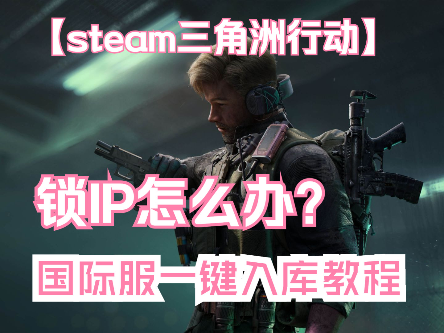 steam三角洲行动国际服锁IP怎么办?steam三角洲行动国际服一键入库...