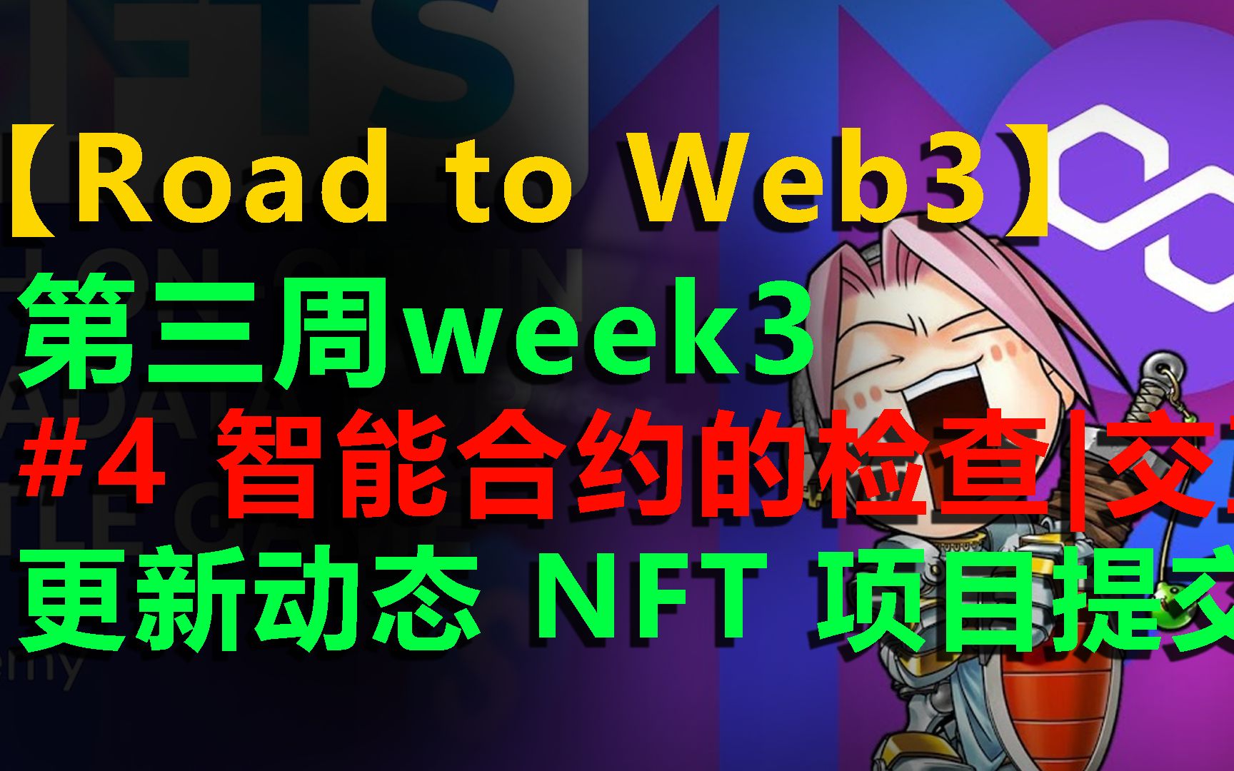 #4【区块链 NFT】【百亿项目Alchemy Road to Web3】第三周 智能...