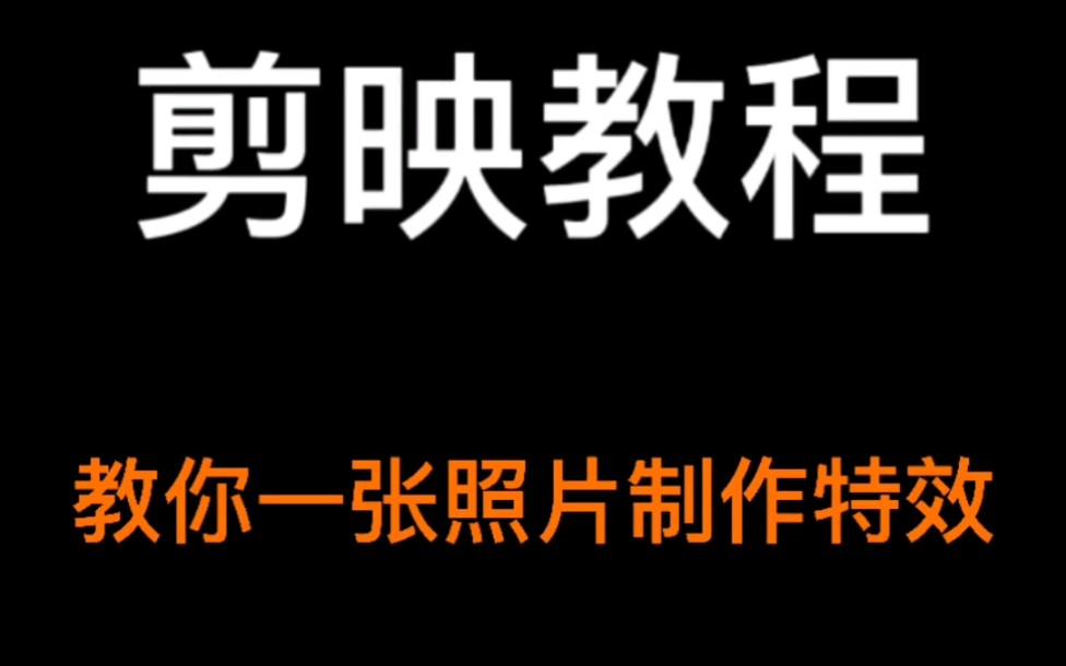 剪映新手训练营:十秒教会你用一张照片制作特效