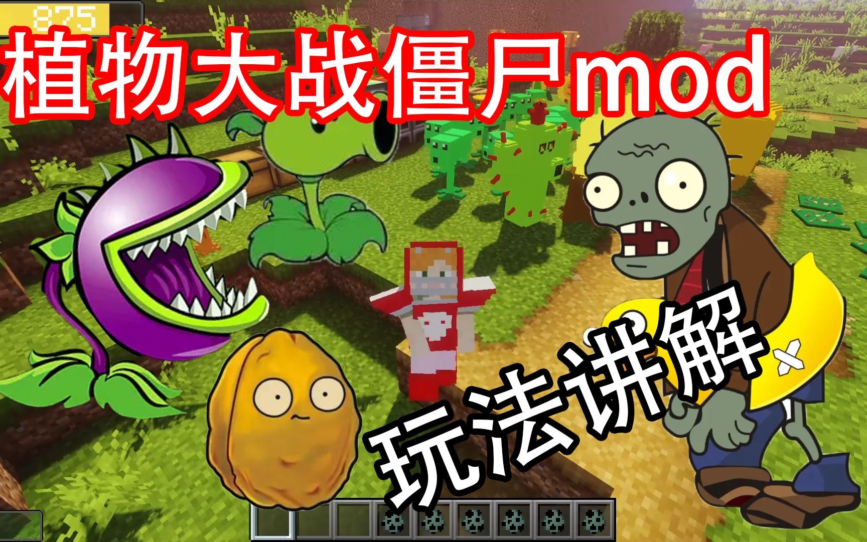 【我的世界】我的世界植物大战僵尸mod玩法讲解版本1.16.5 到底怎么...