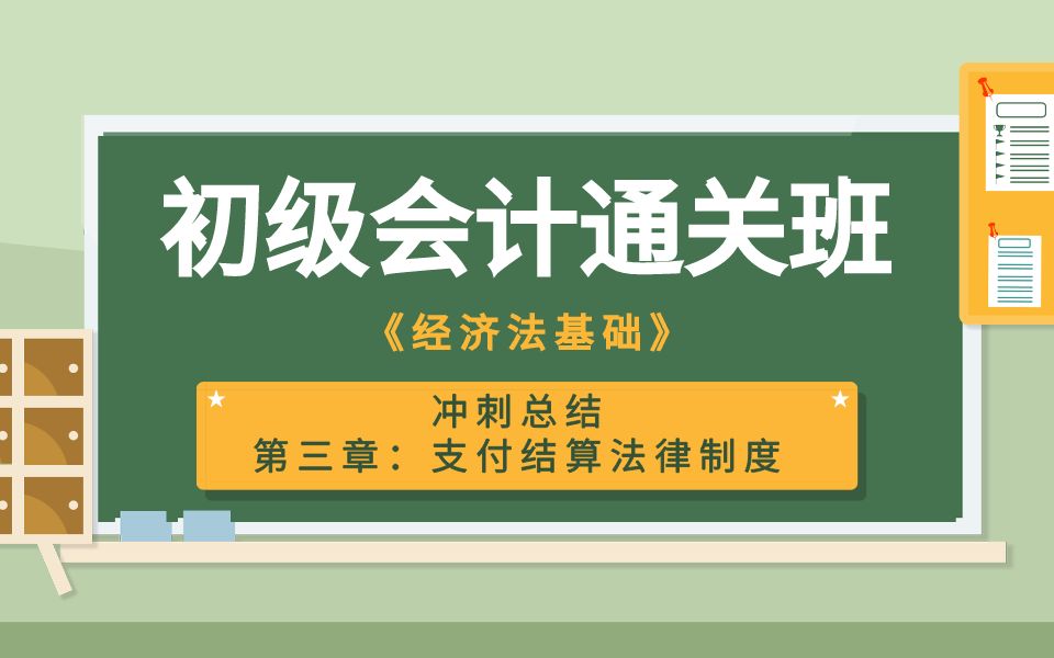 2020年初级会计通关课 《经济法基础》冲刺总结 第三章:支付结算法律...