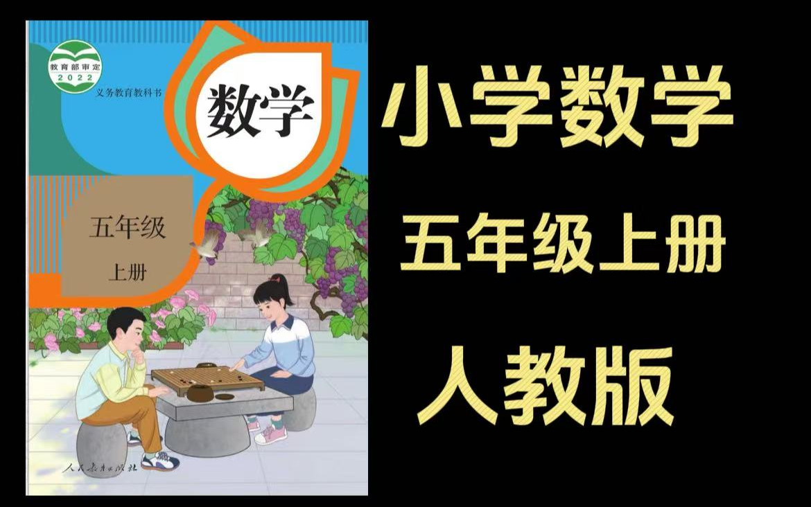...2025版人教版五年级上册数学来袭!从有趣的小数乘除法,到神奇的...