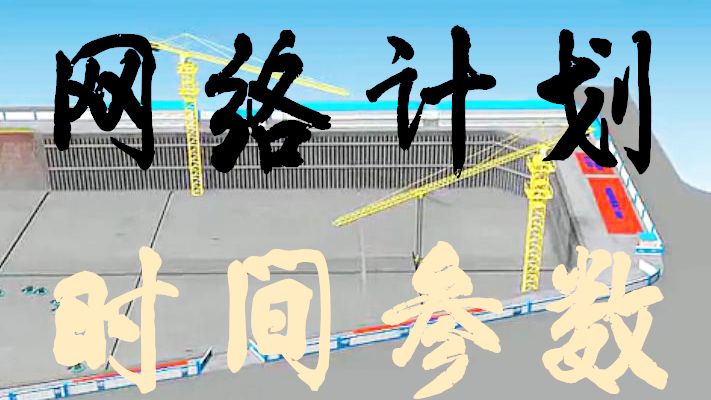 网络计划六个时间参数定义,一次弄明白在也不迷糊了【网络图八】