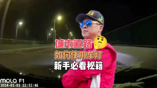 城市道路如何使用车灯?