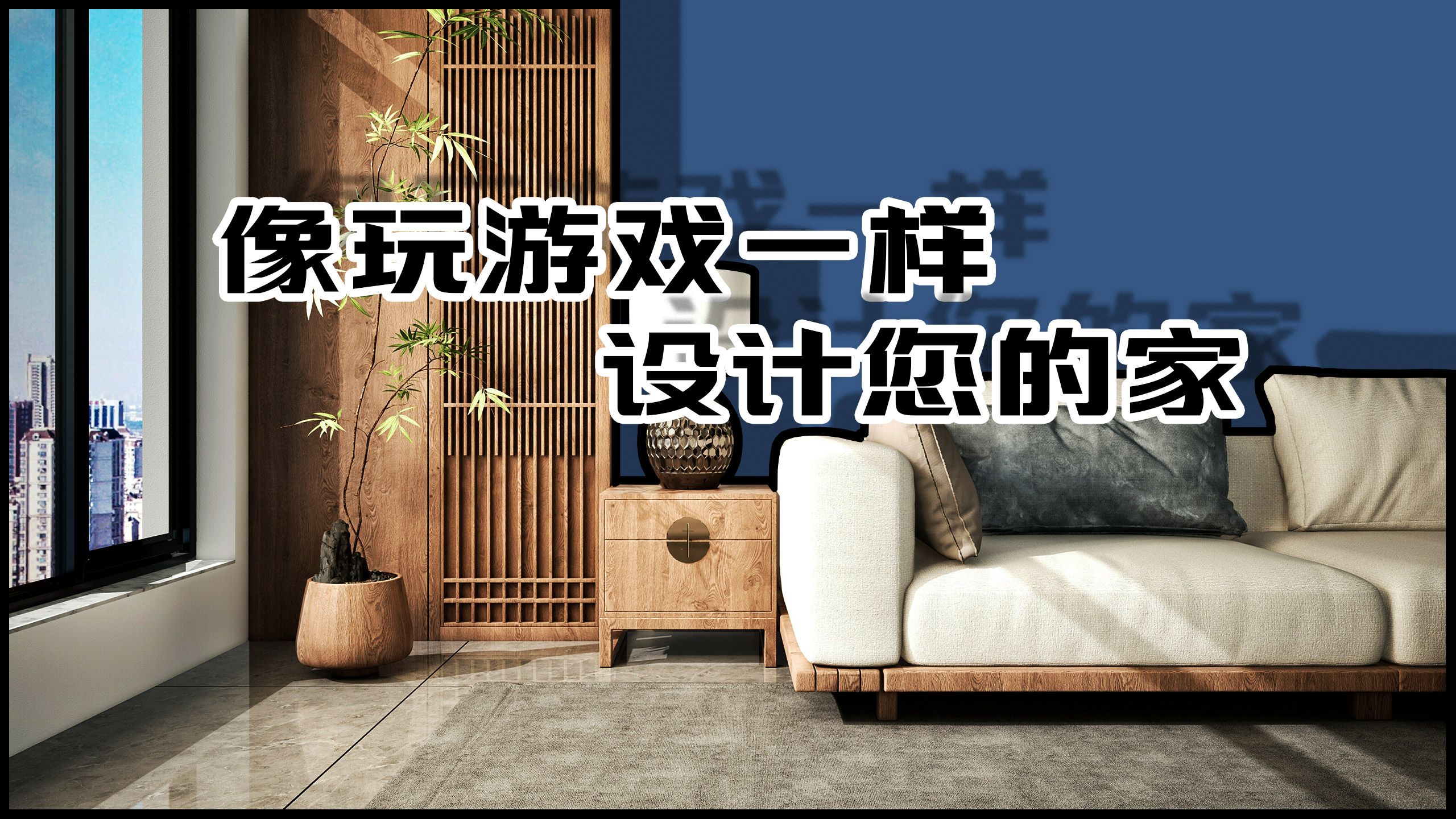 【梦小家】像玩游戏一样的设计您的家,UE5引擎,沉浸式家装设计软件!