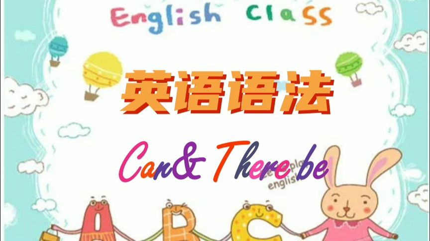 小学英语语法——Can引导的句型&there be句型