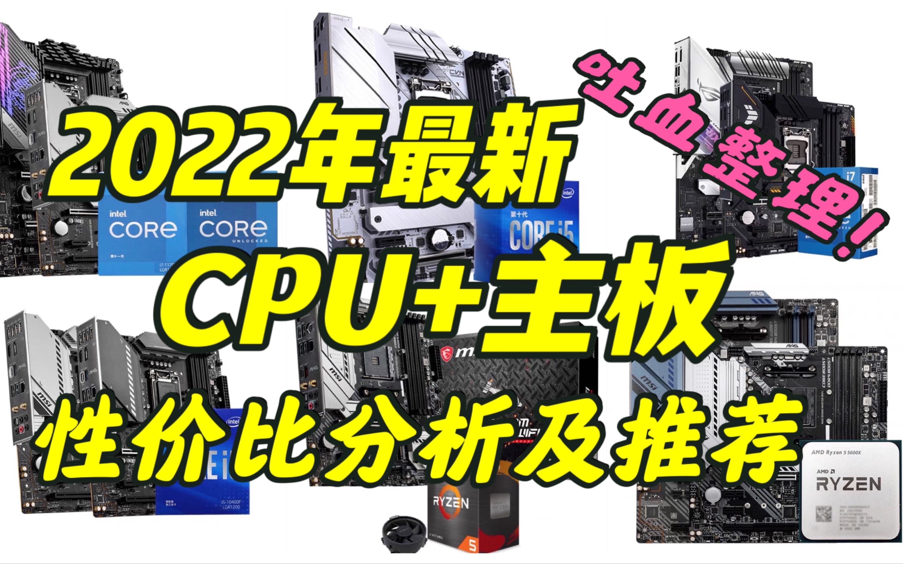 【装机推荐】2022年装机如何选择CPU及主板?2022年最新各价位...
