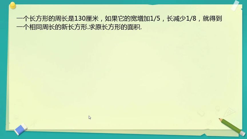 长方形的宽增加1/5,长减少1/8,则周长不变,求原长方形的面积