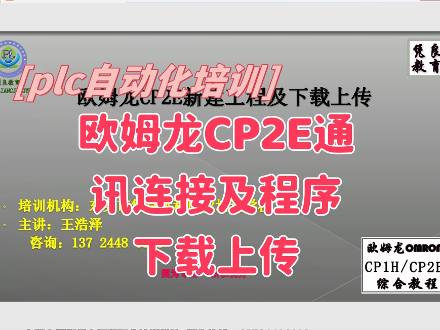 欧姆龙CP2E通讯连接及程序下载上传-plc自动化培训