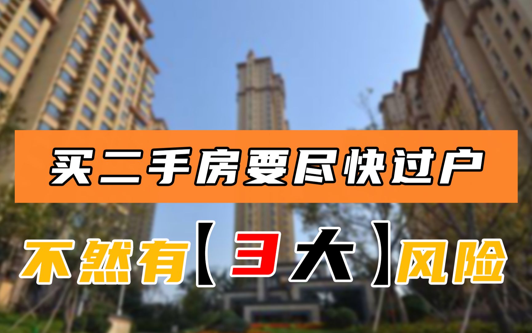 买二手房要注意,下手之后尽快过户,否则会有这三个风险