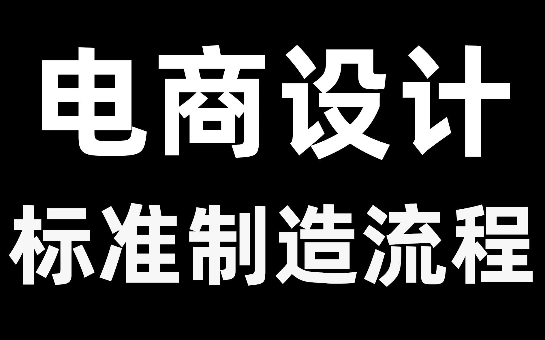 电商设计系列课程,作为设计师的你不得不知道【电商设计】【ps教程...